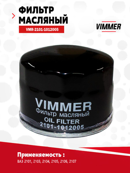 Фильтр масляный для а/м ВАЗ (Лада) 2101 тм VIMMER ОЕМ 2101-1012005 купить на OZON по низкой цене ...