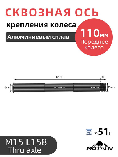 Сквозная ось крепления колеса, 110мм Переднее колесо, M15 158мм P1.5 купить на OZON по низкой ...