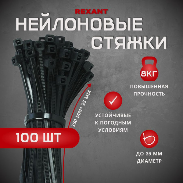REXANT Стяжка 2.5мм x 150мм до 35мм, 100 шт., Нейлон купить на OZON по низкой цене (1831417158)
