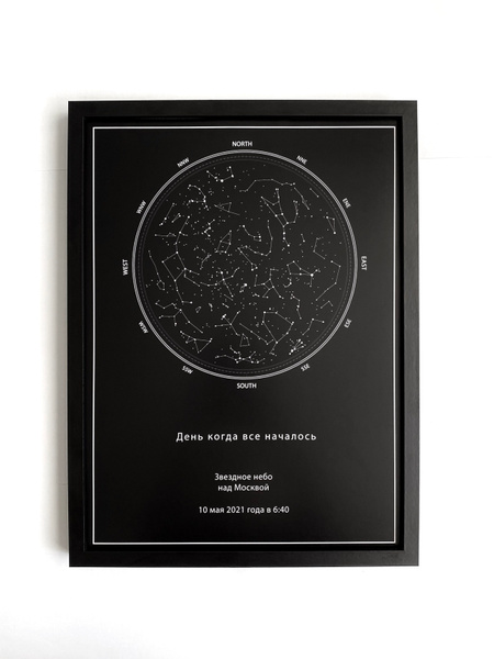 Уникальный романтический подарок Персональная карта звездного неба по