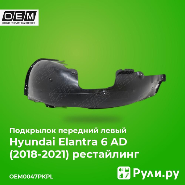 Подкрылок передний левый для Хендай Елантра 6 рестайлинг 2018-2021 ...