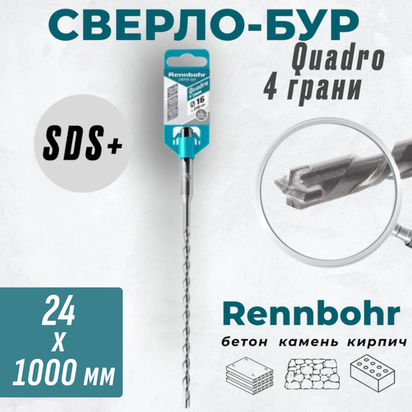 Бур по бетону 4 грани Rennbohr Quadro SDS+ 24*1000мм 512410 / Rennbohr купить на OZON по низкой ...