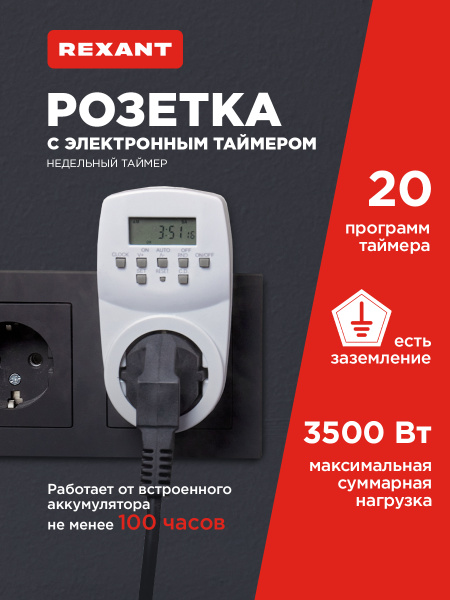 Умная розетка с таймером, 1мин/7дн 20 программ, 16 А REXANT купить на OZON по низкой цене ...