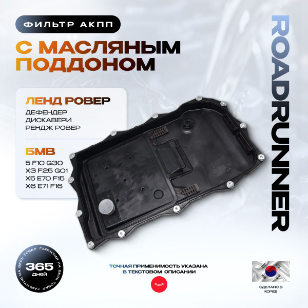 Фильтр АКПП с масляным поддоном Бмв 1 F20, 3 F30, 5 F10 G30, X1 E84, X3 ...