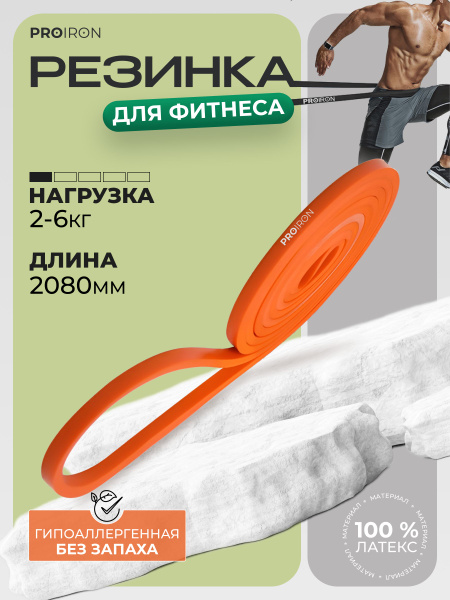 Резинка для фитнеса, PROIRON, нагрузка 2-6 кг, 2080х6,5х4,5 мм, оранжевый купить c доставкой на ...