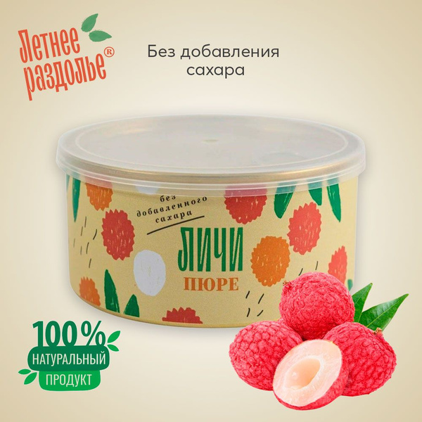 Пюре Летнее раздолье "Личи" без сахара/натуральный продукт/алюминиевая ...