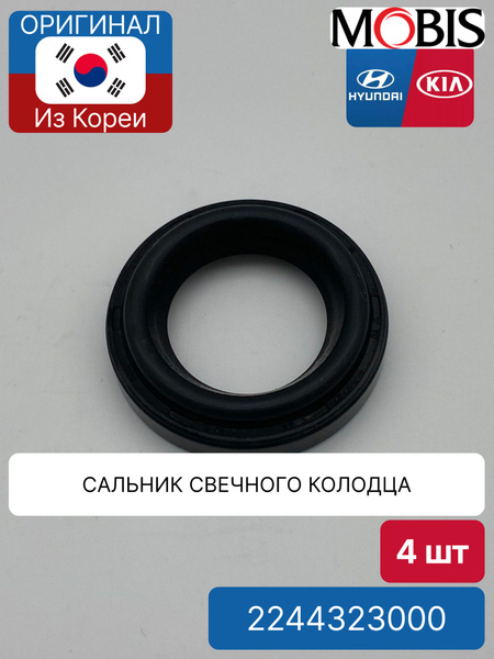 Сальник свечного колодца Mobis 2244323000, 2244323001 для Hyundai-KIA ...
