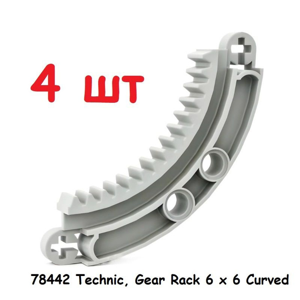 Рейка изогнутая 78442 Technic, Gear Rack 6 x 6 Curved набор 4 штуки ...