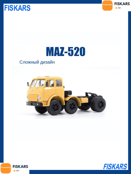 1/43 Модель транспортного экспериментального грузовика МАЗ-520, MDTR029 ...