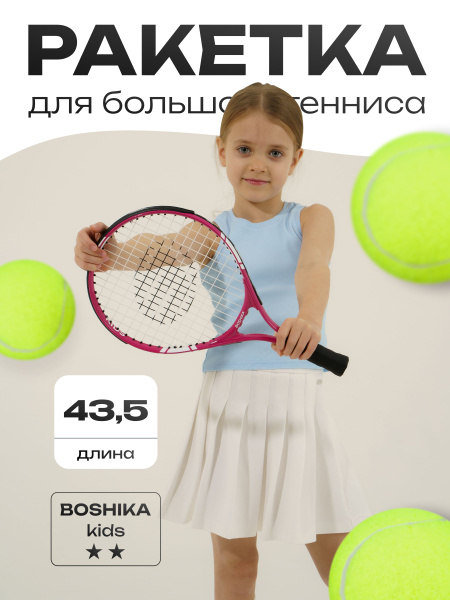 Ракетка для большого тенниса детская BOSHIKA KIDS, алюминий, 17'', цвет ...