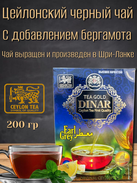 Dinar tea Earl Grey, original Ceylon Tea. Чай Динар с бергамотом 200 гр ...