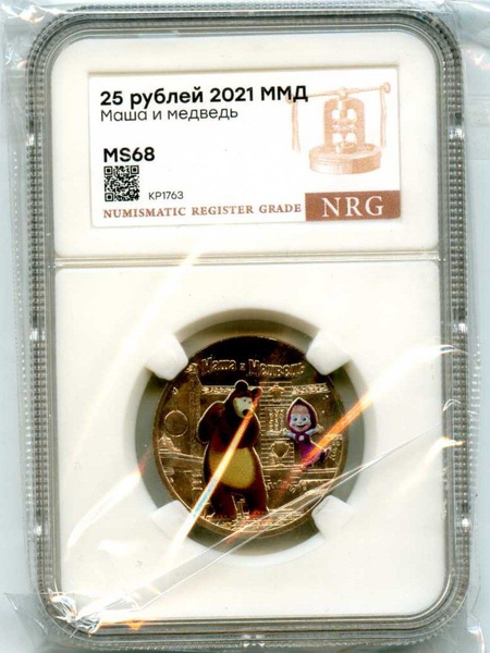 Цветная монета РФ 25 рублей 2021 года Маша и медведь в слабе NRG MS68 купить на OZON по низкой ...