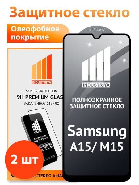 Защитное стекло на Samsung A15, M15, F15/ для Самсунг А15, М15, Ф15/ indAccess купить на OZON по ...