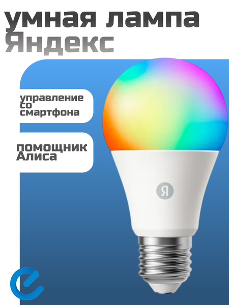 Яндекс Лампочка Яндекс YNDX-00558, светодиодная, RGB, 6500K, 9 Вт, Светодиодная, 1 шт. купить на ...