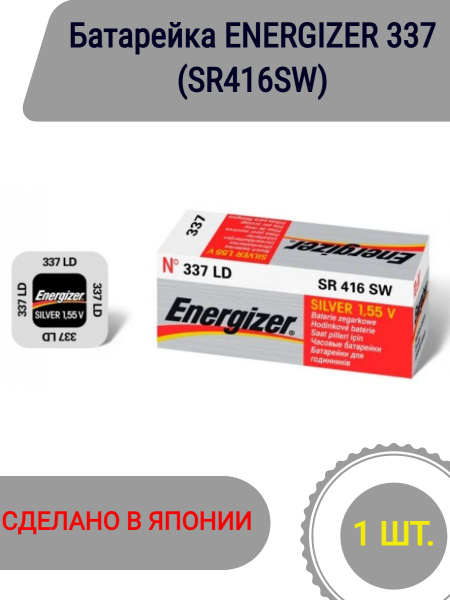 Energizer Батарейка 337 (SR416), AgZn (серебряно-цинковый) тип, 1 шт ...