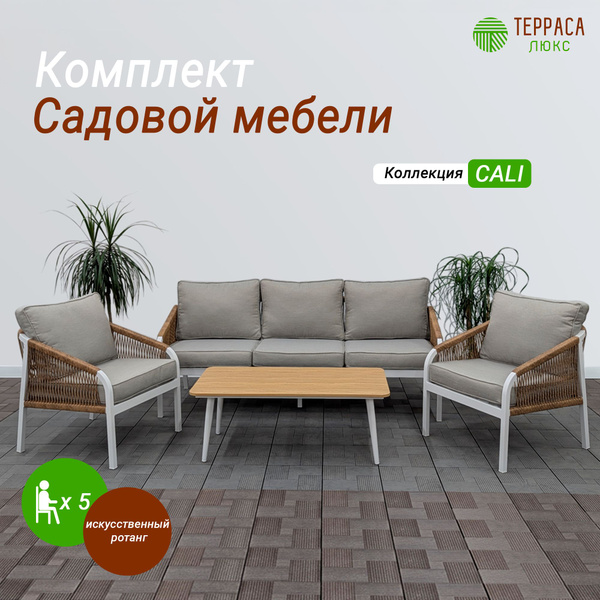 Комплект садовой плетенной мебели CALI из искусственного ротанга на 5 ...