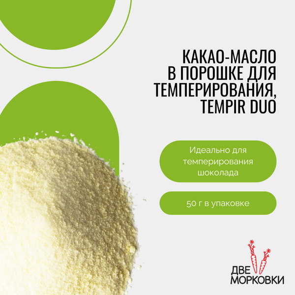 Какао-масло в порошке для темперирования, Tempir Duo, 50 г, Две ...