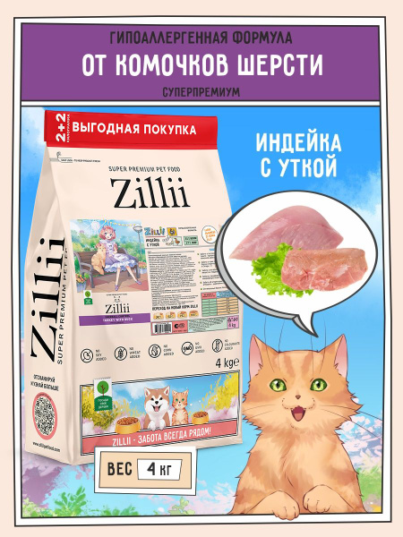 Корм для кошек сухой от комочков шерсти в желудке гипоаллергенный 4 кг ZILLII (Зиллии) Hairball ...