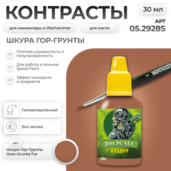 Акриловая краска для сборных моделей под кисть Jim Scale: Контраст ...