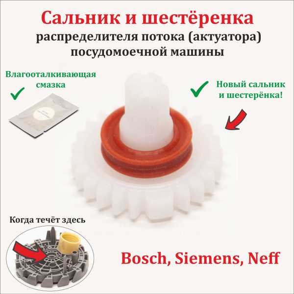 Сальник и шестеренка распределителя потока (актуатора) посудомоечной ...