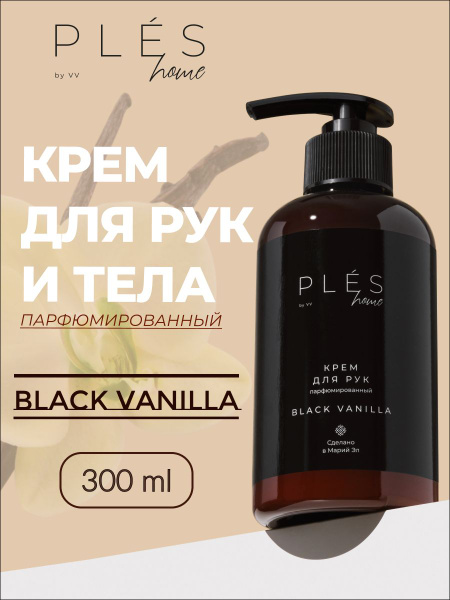 PLES home Парфюмированный крем с дозатором для рук и тела Black Vanilla ...
