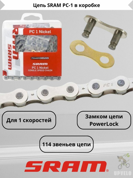 Цепь SRAM PC-1 на 1 скорость, 114 звеньев, в коробке с замком в ...