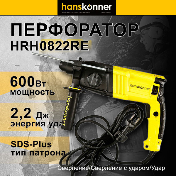 Электрический перфоратор 600 вт, 2.2 дж, 3 режима, sds +, HANSKONNER ...