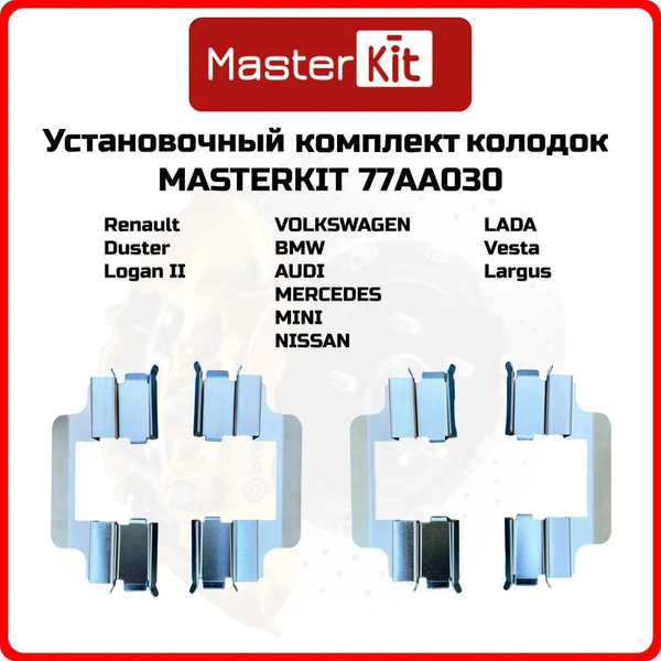 Ремкомплект передних тормозных колодок скобы MASTERKIT 77AA030 Lada ...