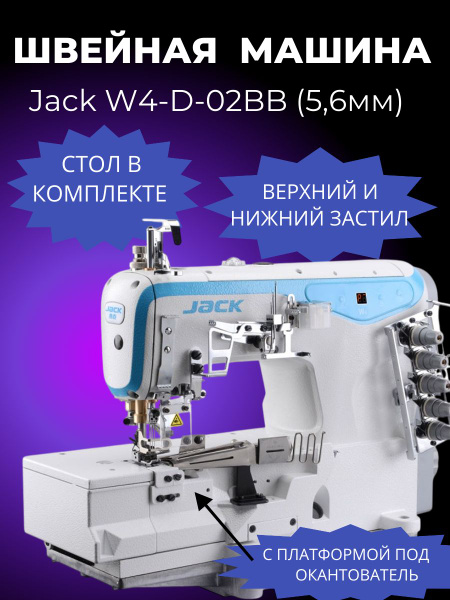 Промышленная швейная машина Jack W4-D-02BB (5,6 мм) со столом купить на OZON по низкой цене ...