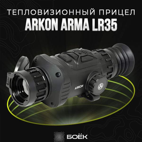 Тепловизионный прицел Arkon Arma LR35 купить на OZON по низкой цене (1829844201)