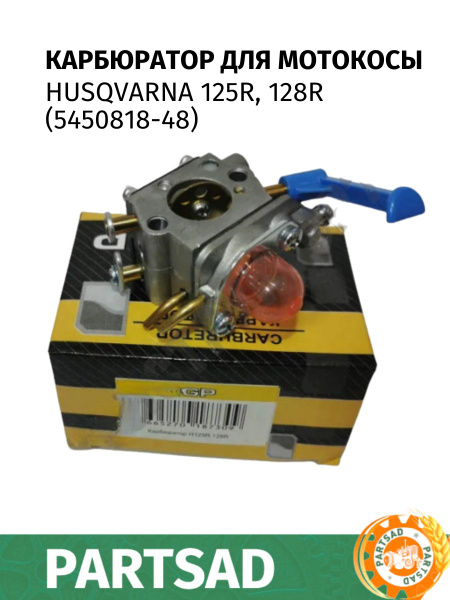Карбюратор для мотокосы Husqvarna 125R, 128R (5450818-48) купить на OZON по низкой цене (1847095908)