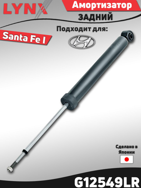 Амортизатор задний Hyundai Santa Fe (SM) 01- ; Хендай Санта Фе / кросс ...