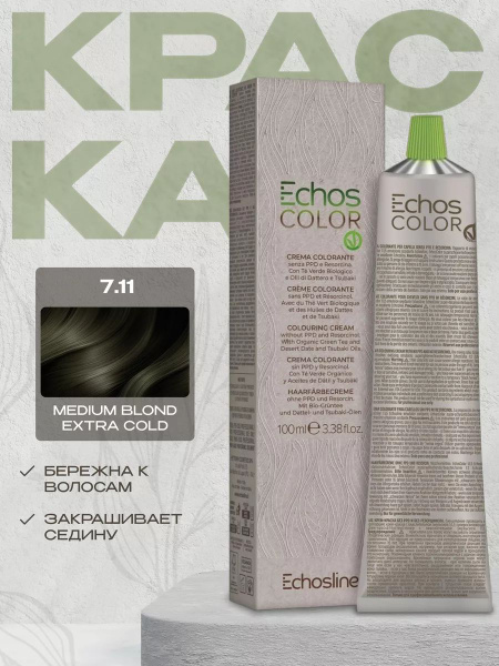 Echos Line Стойкая краска для волос 7.11 MEDIUM BLOND EXTRA COLD 100 мл ...