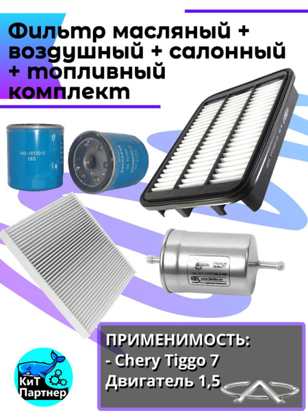 Характеристики Фильтр масляный + воздушный + салонный + топливный ...