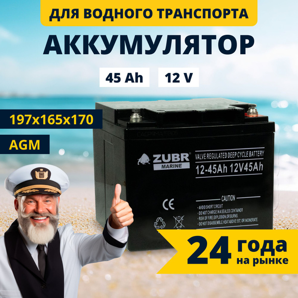 Аккумулятор для лодочного мотора электромотора 12v 45 Ah ZUBR MARINE AGM M6/T14 акб для лодок ...