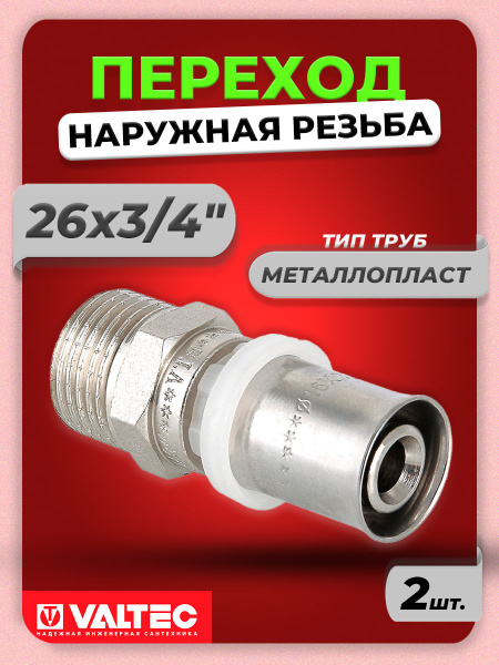 Переход на наружную резьбу Valtec - 26 x 3/4" (прессовой, для металлопластиковых труб, 2шт) (под ...