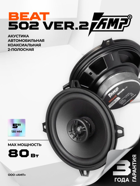 Акустика коаксиальная AMP Beat 502 ver.2 / Колонки автомобильные 13 см / Комплект 2 динамика ...