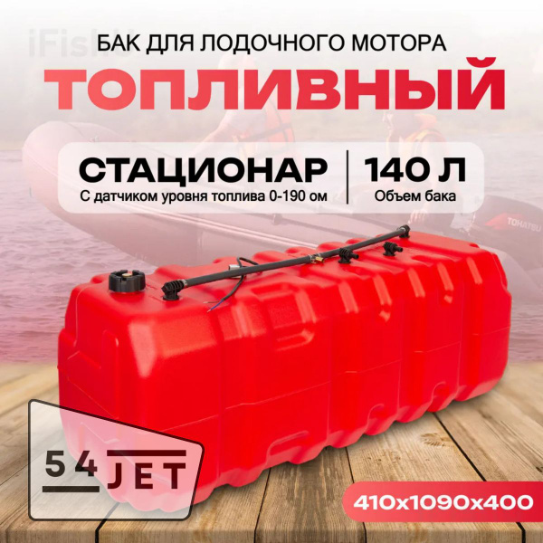 Бак топливный для лодочного мотора 140 литров купить на OZON по низкой ...
