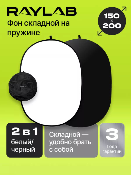 Фон на пружине Raylab RF-12 белый/черный 150x200см RL-RF-12 B/W 150x200 купить на OZON по низкой ...