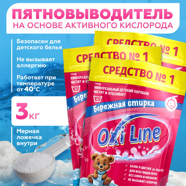 Кислородный отбеливатель усиленная формула 3 кг, Гипоаллергенный, OXI LINE, Пятновыводитель для ...