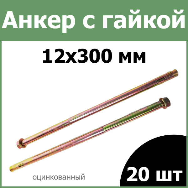 Анкер с гайкой распорный 12x300 мм, 20 шт. купить на OZON по низкой ...