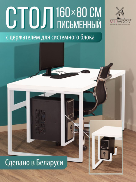 Компьютерный стол Millwood Компьютерные столы с вырезом, 160х80х75 см ...