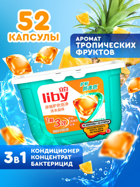 Капсулы для стирки Liby 3в1 антибактериальные против пятен, формула защиты цвета, концентрат с ...