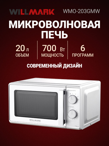 Микроволновая печь WILLMARK WMO-203GMW (20л,700Вт, механич.ПУ, ручка д/л откр.дв.,6 ур.мощн ...
