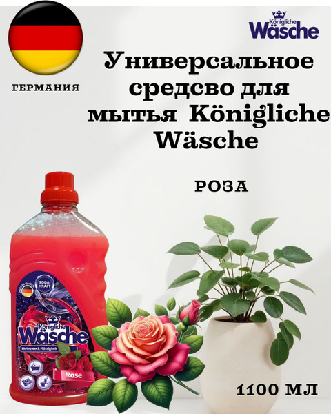 Универсальное средство для мытья Konigliche Wasche Роза 1100 мл ...