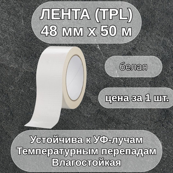 Армированная влагостойкая клейкая белая лента TPL, 48мм х 50м, от -40 С ...
