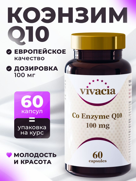 Коэнзим Q10 100 мг, для молодости и красоты, энергии Вивация / Vivacia 60 капс купить на OZON по ...