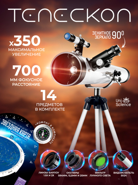 Телескоп астрономический профессиональный, подзорная труба 70076 на высоком штативе купить на ...