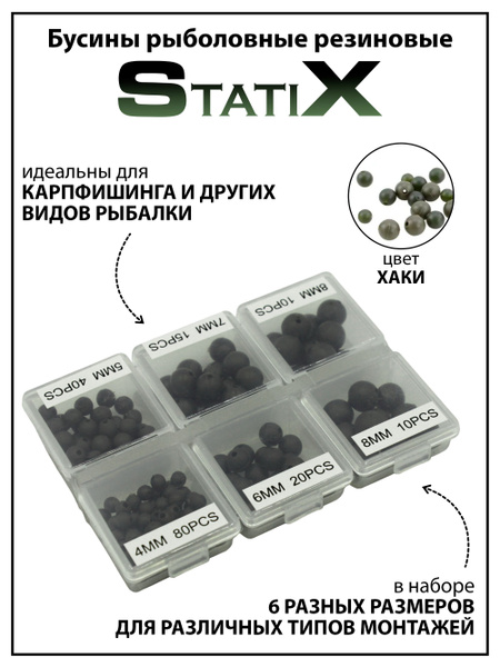 Бусины рыболовные StatiX (резиновые) хаки, оснастка рыболовная - 175 шт купить c доставкой на ...