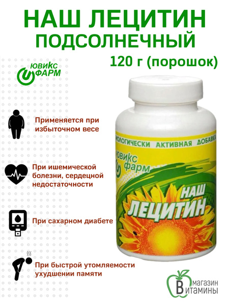 "Наш Лецитин" подсолнечный, порошок 120 гр. от компании ЮВИКС ФАРМ ...